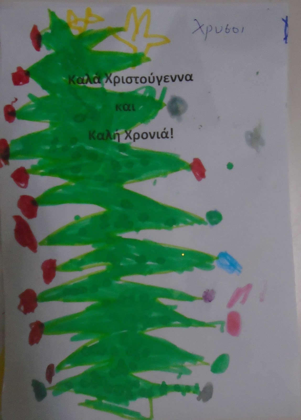 5 ΝΗΠΙΑΓΩΓΕΙΟ ΚΑΛΑΜΑΤΑΣ : ΤΟ ΒΙΒΛΙΟ ΤΩΝ ΧΡΙΣΤΟΥΓΕΝΝΩΝ