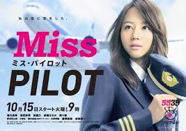 Miss Pilot(飛行員小姐) - 日劇教我的重要事