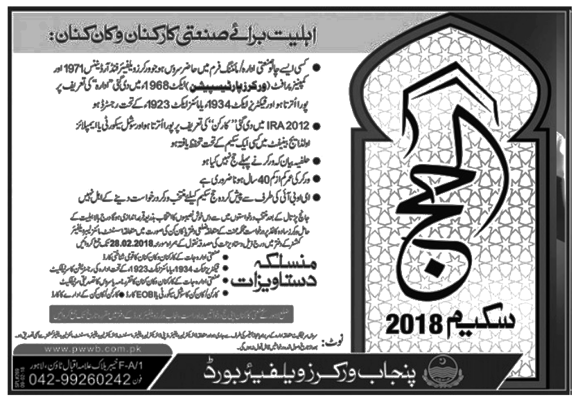 PUNJAB WORKERS WELFARE BOARD PAKISTAN: HAJ DRAW 2018 under Punjab ...