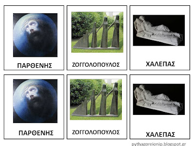 Πυθαγόρειο Νηπιαγωγείο: ΠΑΙΧΝΙΔΙ ΜΝΗΜΗΣ ΜΕ ΕΡΓΑ ΤΕΧΝΗΣ