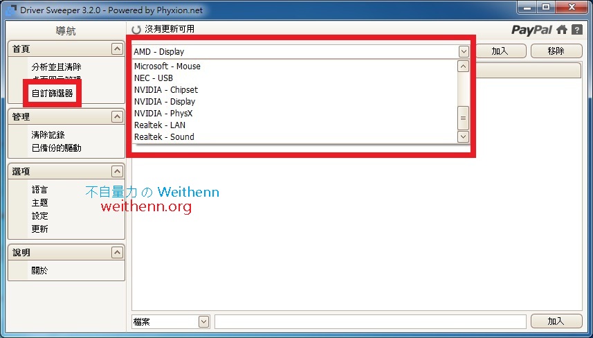 Driver Sweeper – 驅動程式沒裝好讓系統不穩？ 讓它幫你清乾淨!! ~ 不自量力 の Weithenn