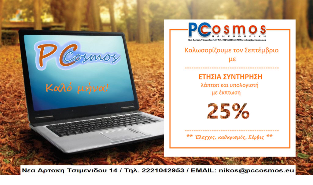 PCcosmos Πληροφορική & Electronics: ΔΩΣΤΕ ΞΑΝΑ ΖΩΗ ΣΤΟΝ ΥΠΟΛΟΓΙΣΤΗ ΣΑΣ!!!
