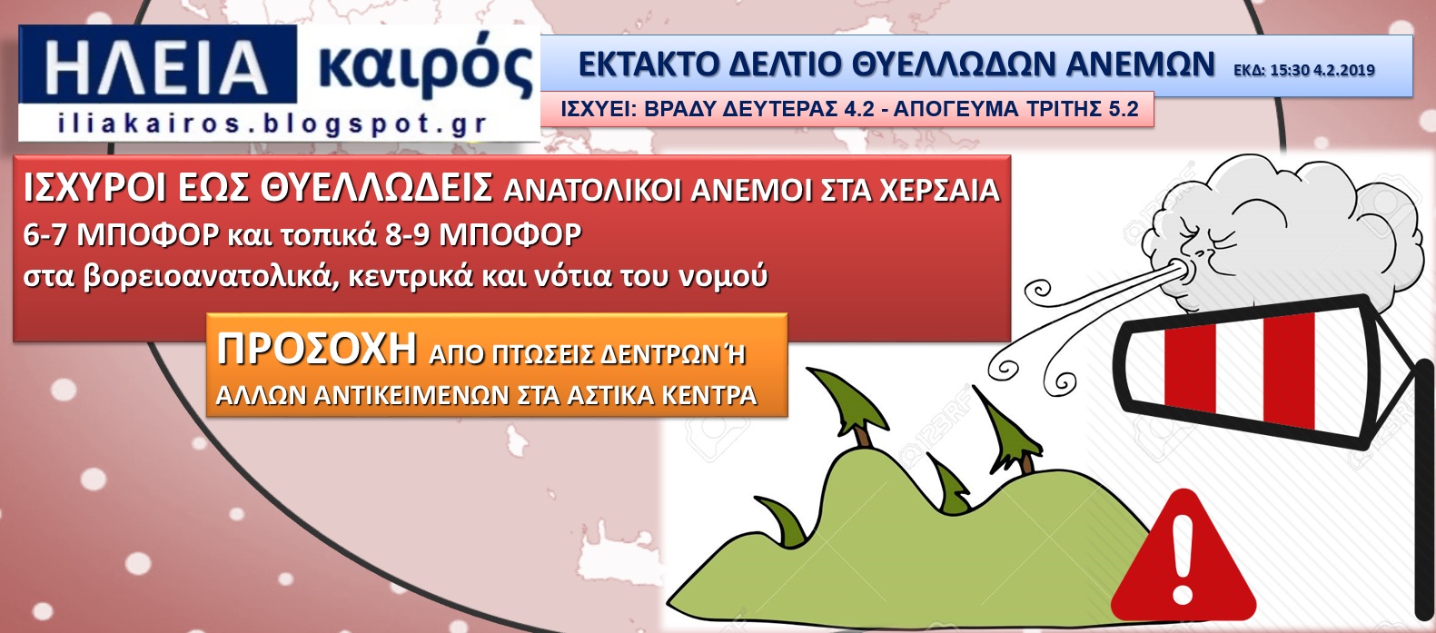 EKTAKTO ΔΕΛΤΙΟ ΘΥΕΛΛΩΔΩΝ ΑΝΕΜΩΝ – ΗΛΕΙΑ καιρός