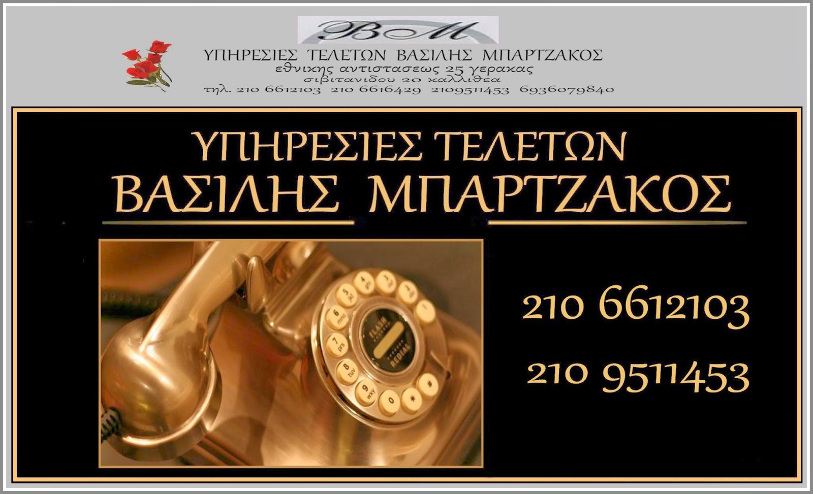 ΤΕΛΕΤΑΙ ΜΠΑΡΤΖΑΚΟΣ: ΓΡΑΦΕΙΑ ΤΕΛΕΤΩΝ ΑΘΗΝΑ