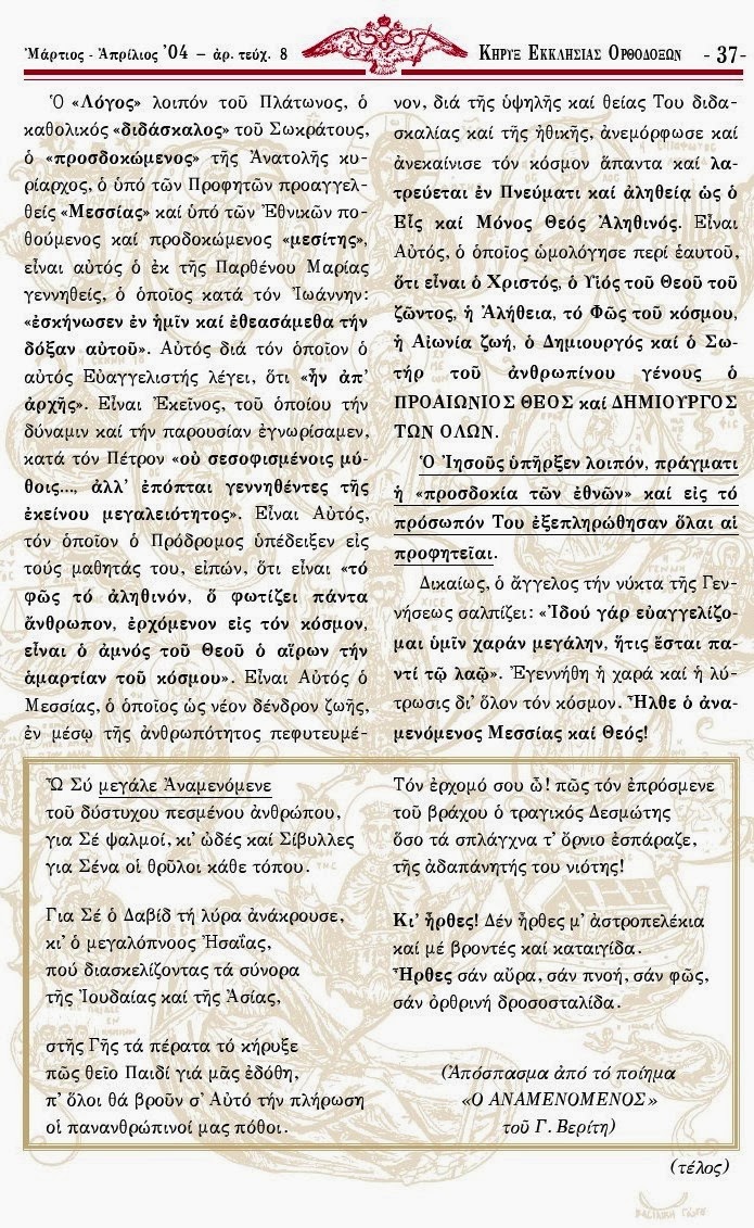ΧΡΙΣΤΙΑΝΙΚΗ ΟΡΘΟΔΟΞΗ ΠΙΣΤΗ: ΚΑΙ ΑΥΤΟΣ ΠΡΟΣΔΟΚΙΑ ΕΘΝΩΝ...Η ΓΕΝΝΗΣΗ ΤΟΥ ...