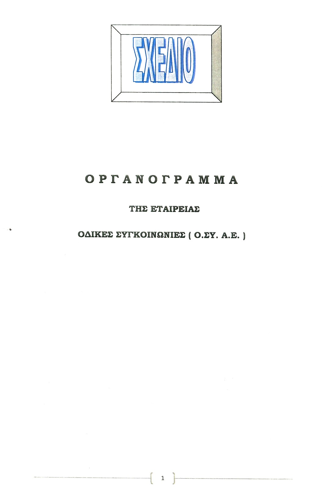ΣΥΝΔΕΣΜΟΣ ΟΔΗΓΩΝ: ΤΟ ΣΧΕΔΙΟ ΓΙΑ ΤΟ ΝΕΟ ΟΡΓΑΝΟΓΡΑΜΜΑ ΕΙΝΑΙ ΕΤΟΙΜΟ.