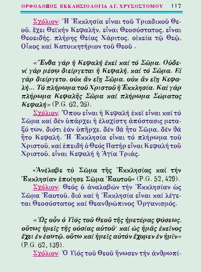 ΧΡΙΣΤΙΑΝΙΚΗ ΟΡΘΟΔΟΞΗ ΠΙΣΤΗ: Η ΟΡΘΟΔΟΞΟΣ ΕΚΚΛΗΣΙΟΛΟΓΙΑ ΤΟΥ ΑΓΙΟΥ ΚΑΙ ...