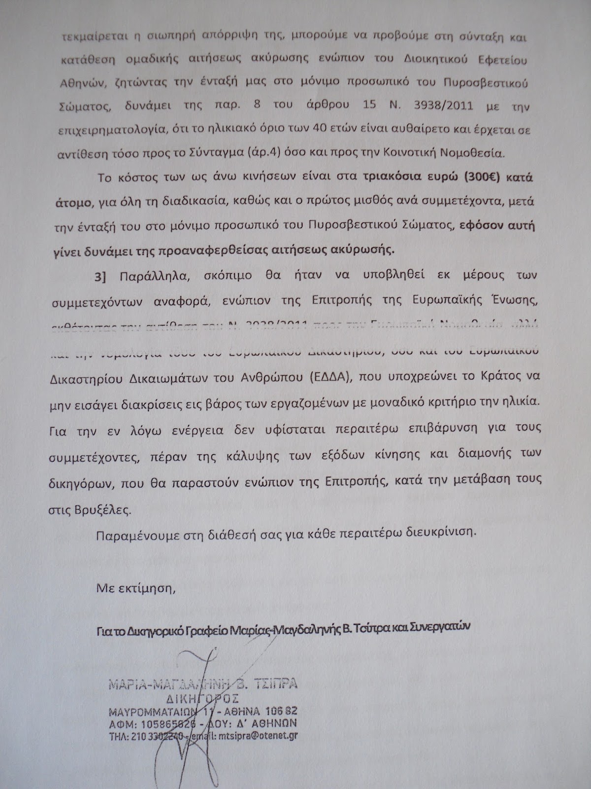 ΣΩΜΑΤΕΙΟ ΠΥΡΟΣΒΕΣΤΩΝ ΜΑΚΕΔΟΝΙΑΣ ΘΡΑΚΗΣ & ΒΟΡΕΙΟΥ ΑΙΓΑΙΟΥ: ΕΠΙΣΤΟΛΗ ...