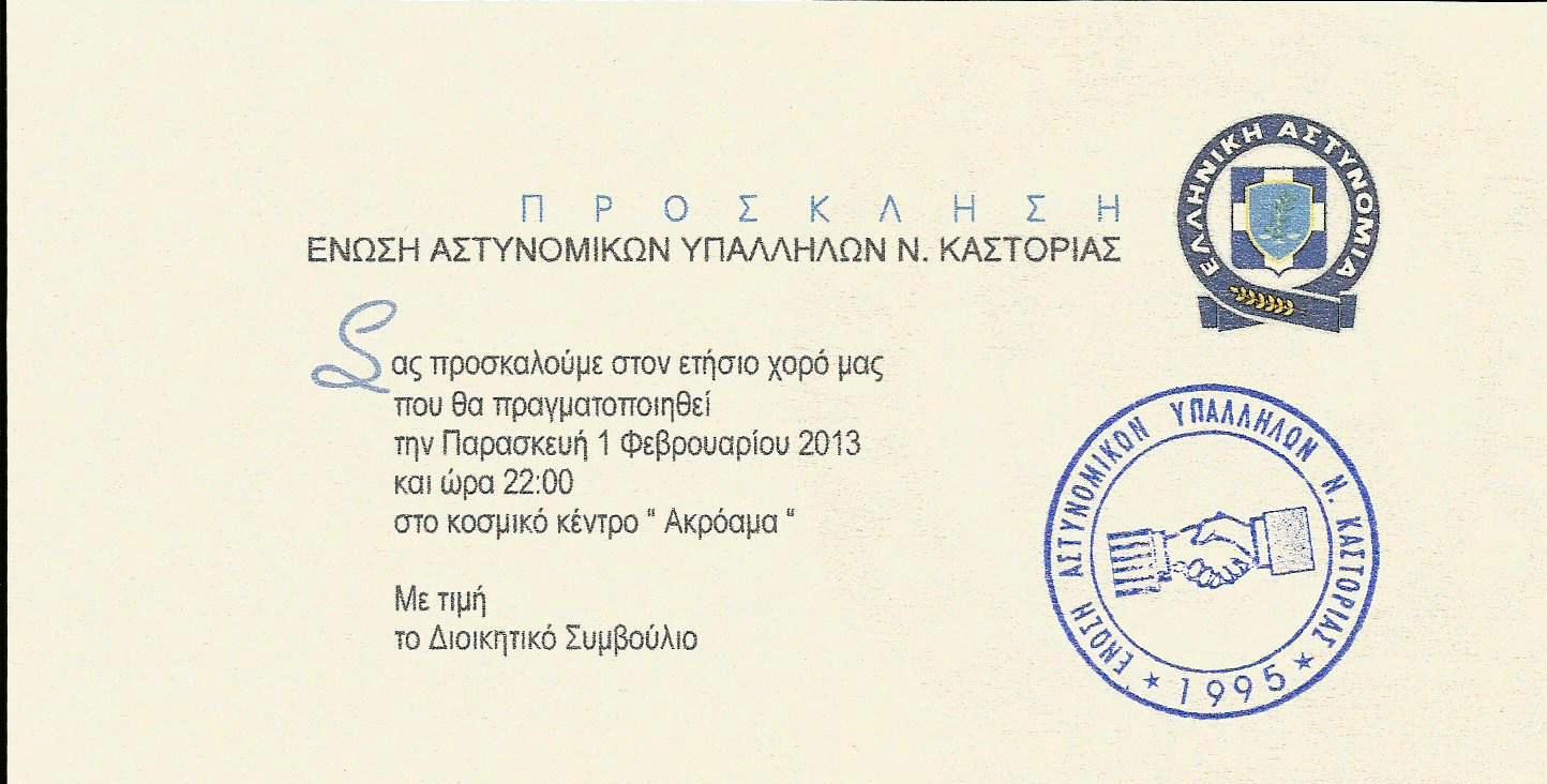 ΕΝΩΣΗ ΑΣΤΥΝΟΜΙΚΩΝ ΥΠΑΛΛΗΛΩΝ ΚΑΣΤΟΡΙΑΣ