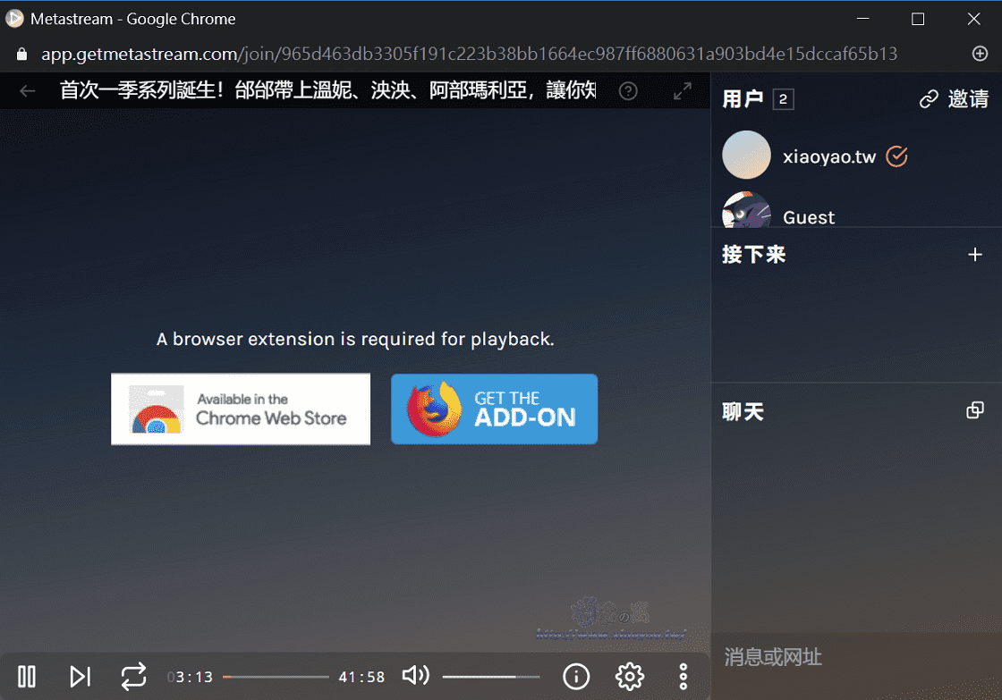 Metastream Remote 與朋友同步觀看線上串流影音，幾乎支援所有網站(擴充功能)