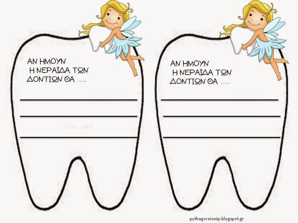 Πυθαγόρειο Νηπιαγωγείο: ΚΙ ΑΝ ΗΜΟΥΝ Η ΝΕΡΑΪΔΑ ΤΩΝ ΔΟΝΤΙΩΝ;