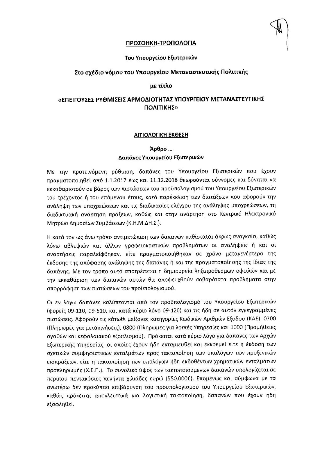 ΜΕ ΤΡΟΠΟΛΟΓΙΑ ΠΟΥ ΦΕΡΑΝΕ ΝΥΧΤΑ..ΞΕΠΛΕΝΟΥΝ ΤΙΣ ΚΡΥΦΕΣ ΔΑΠΑΝΕΣ ΤΟΥ ΥΠΕΞ ...