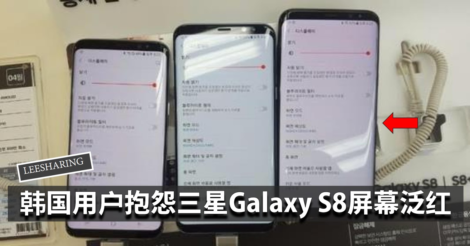 韩国用户抱怨三星Galaxy S8屏幕泛红 !! Samsung回应：不是质量问题 - Leesharing