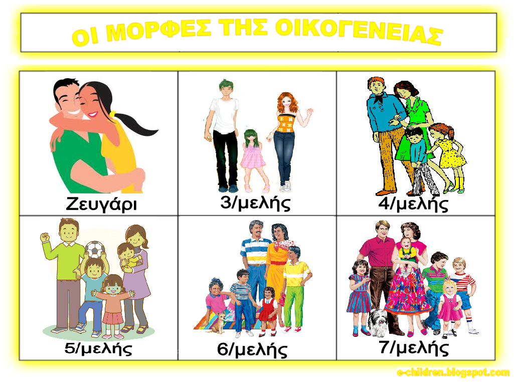 ΠΙΝΑΚΕΣ ΑΝΑΦΟΡΑΣ για την ΟΙΚΟΓΕΝΕΙΑ ~ Los Niños