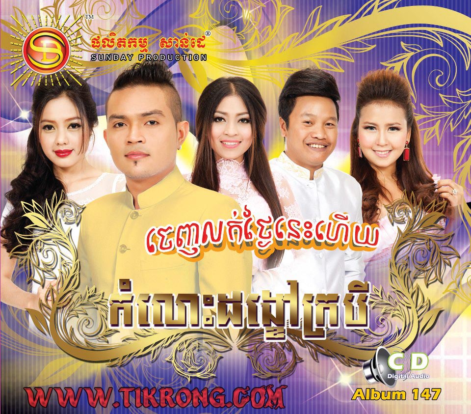 ចម្រៀងថ្មីៗ MP3 | កំណត់ហេតុប្រចាំថ្ងៃ