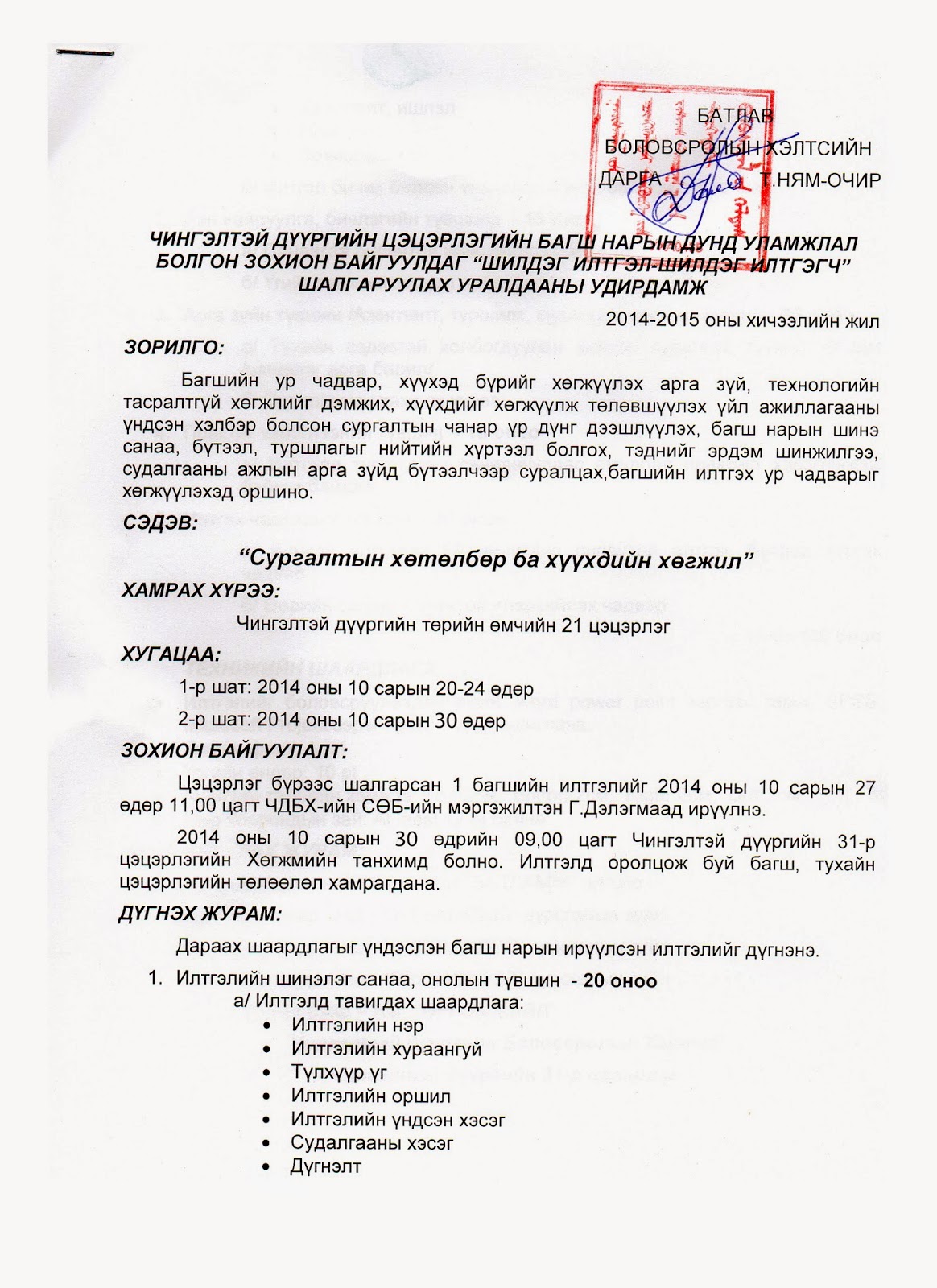October 2014 ~ ЧИНГЭЛТЭЙ ДҮҮРГИЙН БОЛОВСРОЛЫН ХЭЛТЭС
