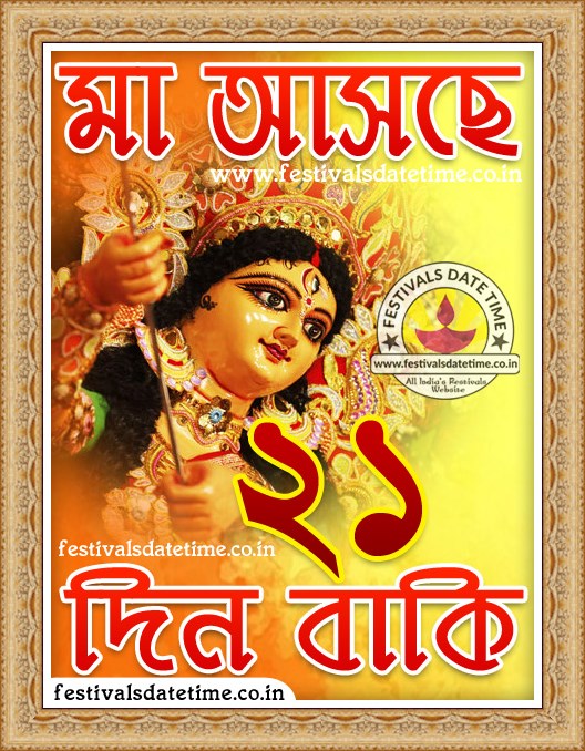 2023 Maa Durga Asche 21 Days Left, Maa Asche 21 Din Baki Pic ...