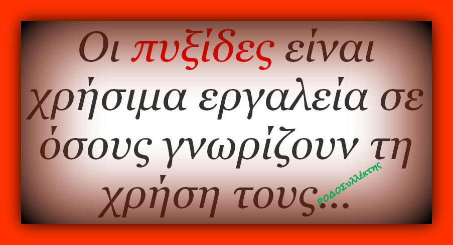 ΡΟΔΟΣυλλέκτης (Φωτογραφίες): Εικονογραφημένα αποφθέγματα…