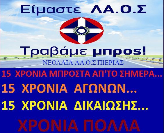 ΛΕΥΤΕΡΙΑ: Η ΓΕΝΕΘΛΙΑ ΤΟΥΡΤΑ ΤΩΝ 15 ΕΤΩΝ ΛΑ.Ο.Σ. ΣΤΗΝ ΚΑΤΕΡΙΝΗ