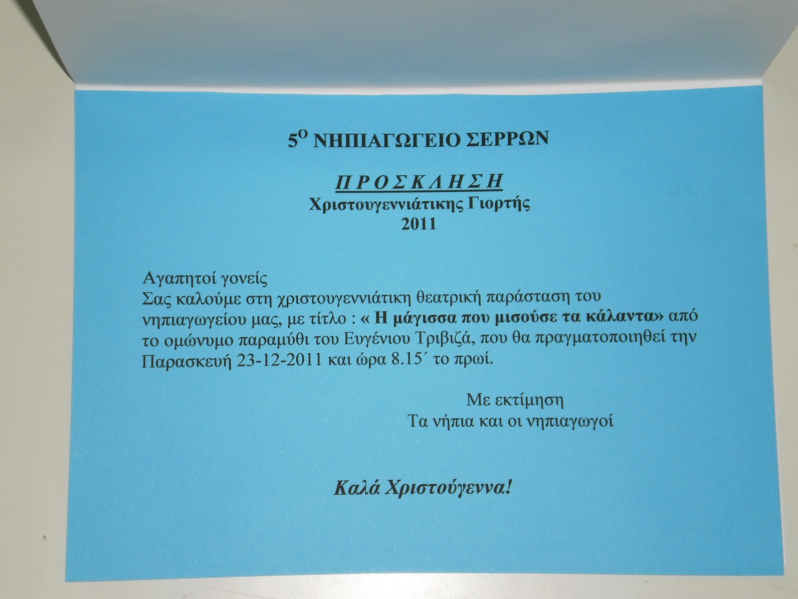 5ο Νηπιαγωγείο .... Σερρών : Πρόσκληση για τη χριστουγεννιάτικη γιορτή!
