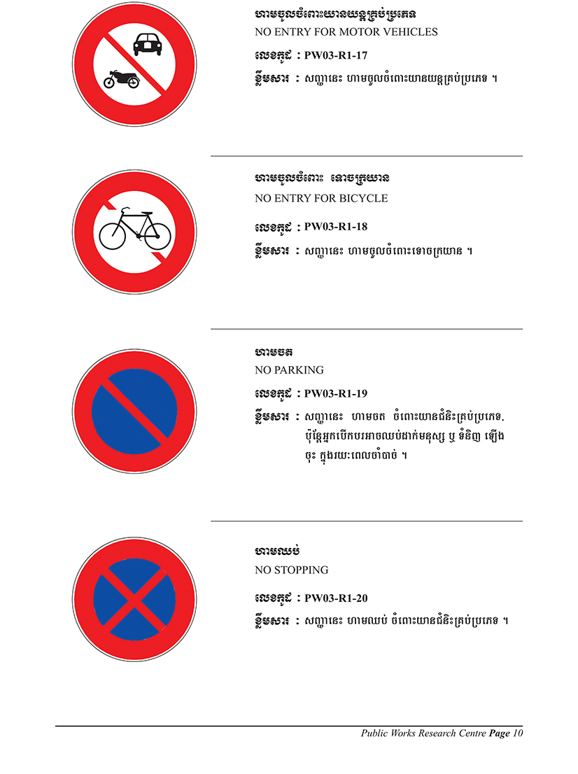 Traffic Cambodia: ផ្លាកសញ្ញាចរាចរណ៍