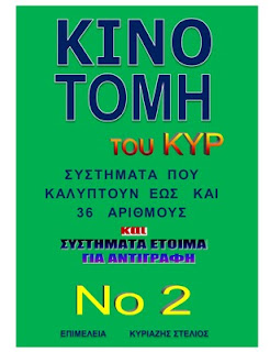 ΣΥΣΤΗΜΑΤΑ ΤΖΟΚΕΡ ΛΟΤΤΟ EUROJACKPOT: ΚΙΝΟ ΤΟΜΗ ΤΟΥ ΚΥΡ Νο2 ΠΑΙΞΤΕ 18 24 ...