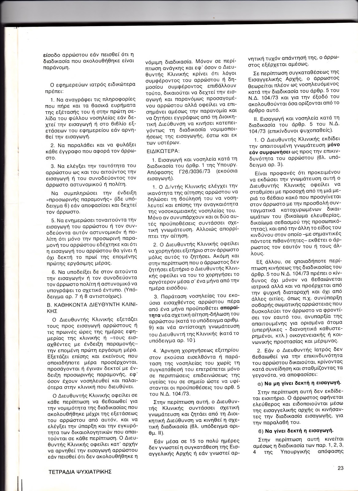 το νομοθετικο διαταγμα 104/73 . ενας νομος της χουντας ακλονητος και εν ...