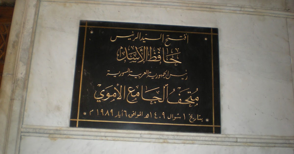 Dunia yang Kutemui: Damsyik - Kutemui Masjid Umawi yang tua usianya.