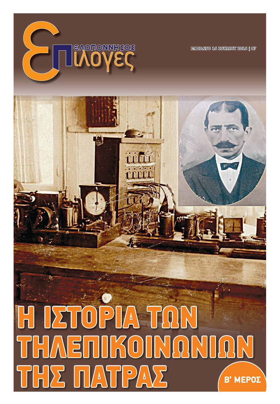 H Ιστορια των Τηλεπικοινωνιων στην Πατρα: Αυγούστου 2016