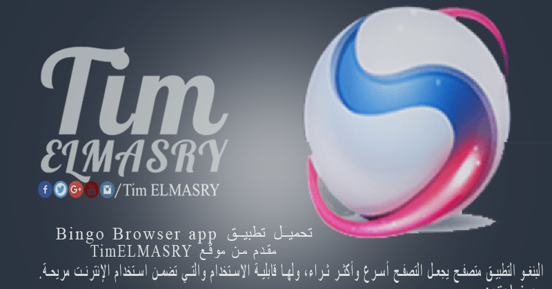تحميل تطبيق Bingo Browser app اكثر من رائعة - Tim ELMASRY