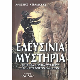 [ebook] Ελευσινια Μυστηρια | Iron Storm