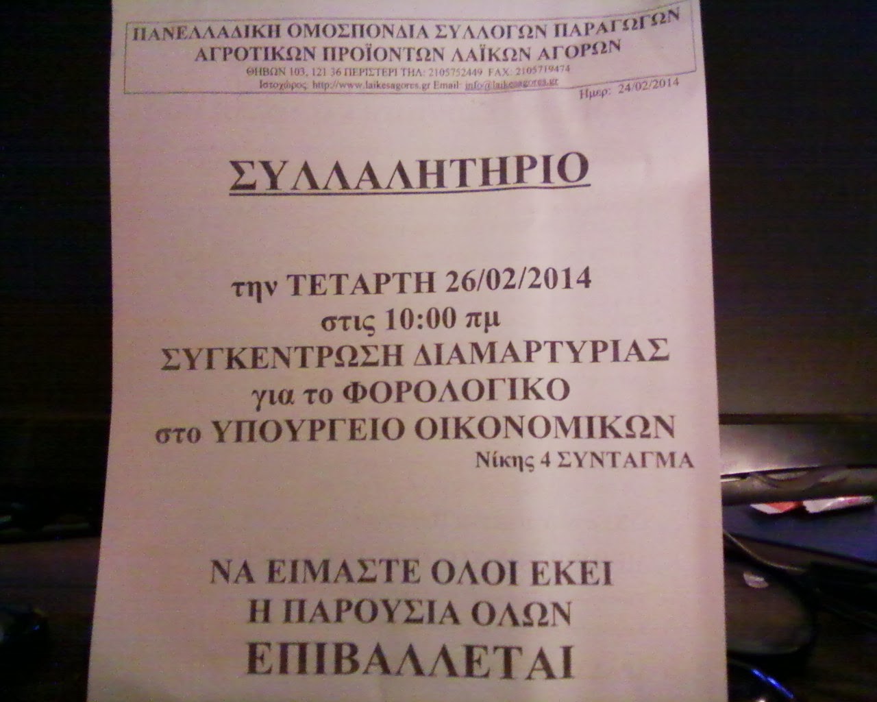 Αγροσελίδα: ΣΥΛΛΑΛΗΤΗΡΙΟ ΤΩΝ ΠΑΡΩΓΩΓΩΝ ΠΩΛΗΤΩΝ ΛΑΙΚΩΝ ΑΓΟΡΩΝ ΤΗΝ ΤΕΤΑΡΤΗ