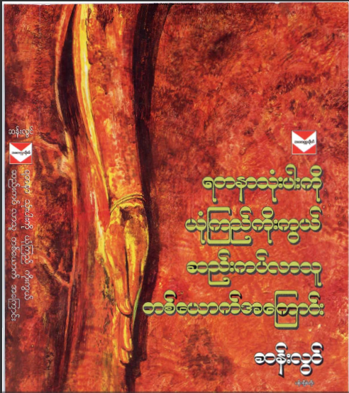 Lehkhabu Khawvêl: San Lwin- A Man Who Believed & Followed the Teaching ...