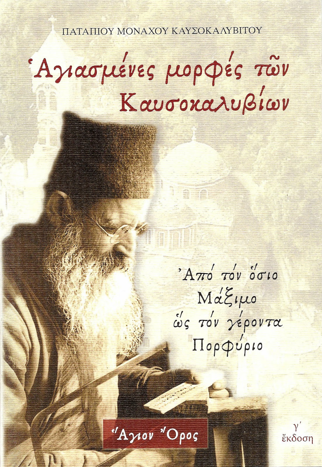 ΑΓΙΟΡΕΙΤΙΚΟΣ ΛΟΓΟΣ: ΒΙΒΛΙΑ π. ΠΑΤΑΠΙΟΥ ΚΑΥΣΟΚΑΛΥΒΙΤΟΥ