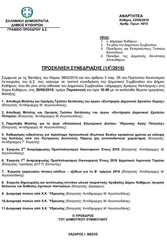 ΤΣΙΡΙΓΟ FM: ΔΗΜΟΣ ΚΥΘΗΡΩΝ - ΠΡΟΣΚΛΗΣΗ ΣΕ ΣΥΝΕΔΡΙΑΣΗ ΤΟΥ ΔΗΜΟΤΙΚΟΥ ...