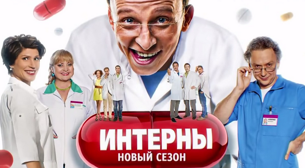 Interny實習醫生Интерны - 美劇教我的重要事