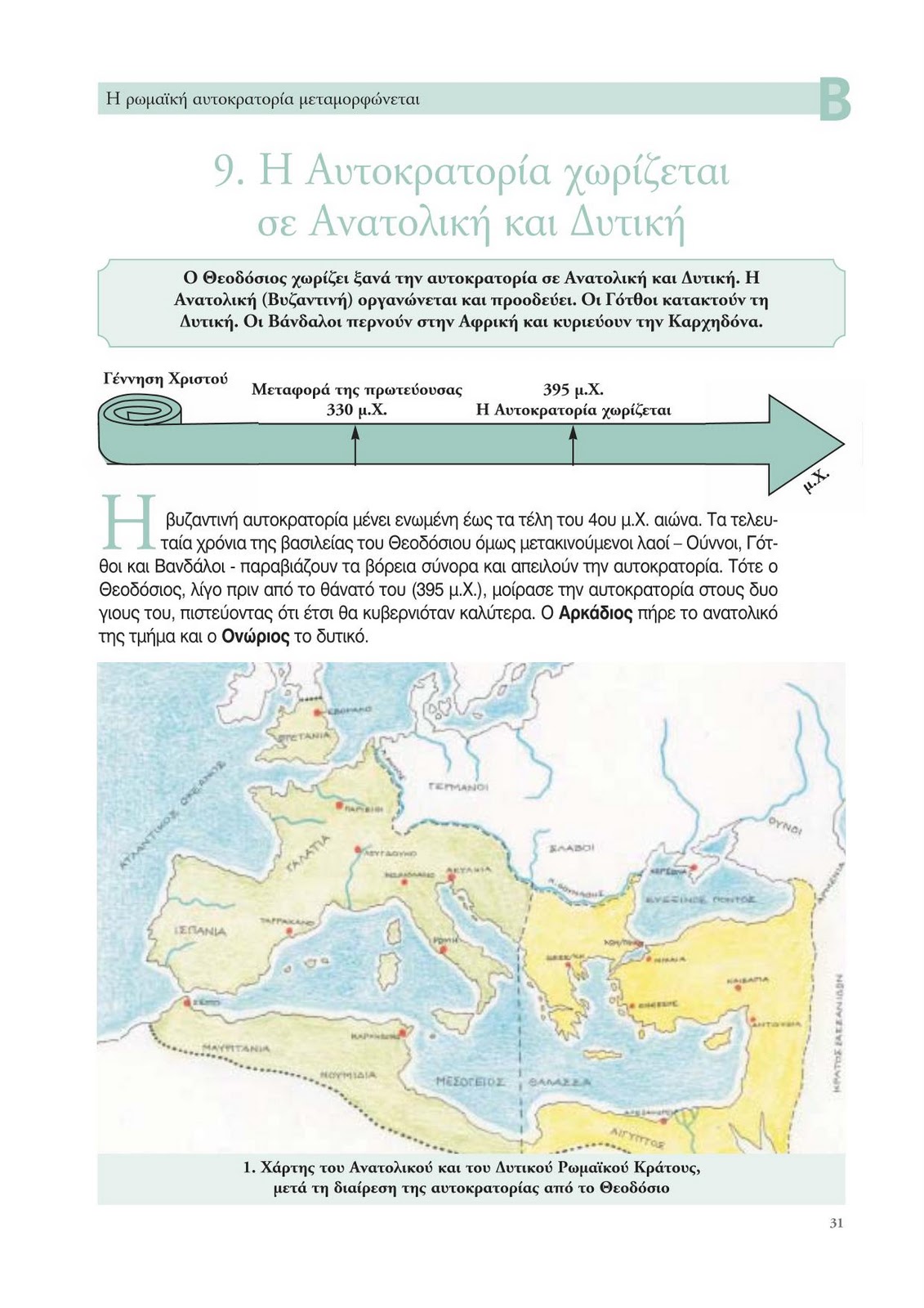 Ιστορία (Ε' Δημοτικού). Β'. Η ΡΩΜΑΪΚΗ ΑΥΤΟΚΡΑΤΟΡΙΑ ΜΕΤΑΜΟΡΦΩΝΕΤΑΙ.