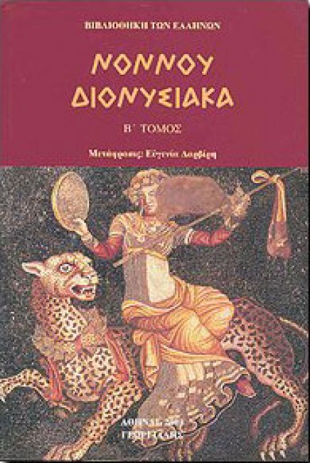 ΕΛΛΑΝΙΑ ΠΥΛΗ: ΝΟΝΝΟΣ "ΔΙΟΝΥΣΙΑΚΑ" - Η ΠΑΝΑΡΧΑΙΑ ΕΚΣΤΡΑΤΕΙΑ ΤΩΝ ΕΛΛΗΝΩΝ