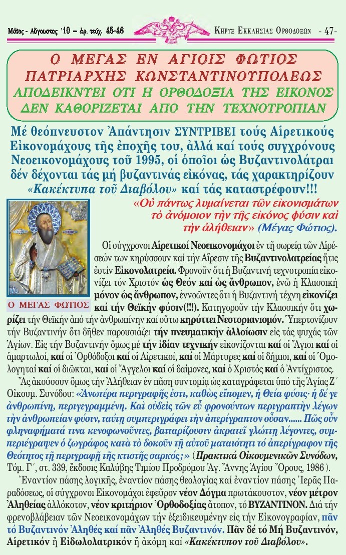 ΧΡΙΣΤΙΑΝΙΚΗ ΟΡΘΟΔΟΞΗ ΠΙΣΤΗ: Ο ΜΕΓΑΣ ΕΝ ΑΓΙΟΙΣ ΦΩΤΙΟΣ ΠΑΤΡΙΑΡΧΗΣ ...
