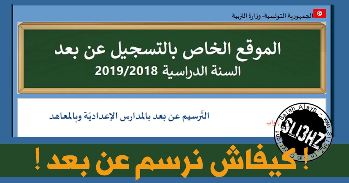 inscription education tn ؟ | التسجيل عن بعد