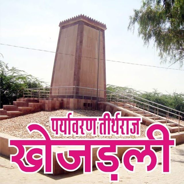 Khejarli Movement खेजड़ली बलिदान: 363 लोगों की शौर्य गाथा