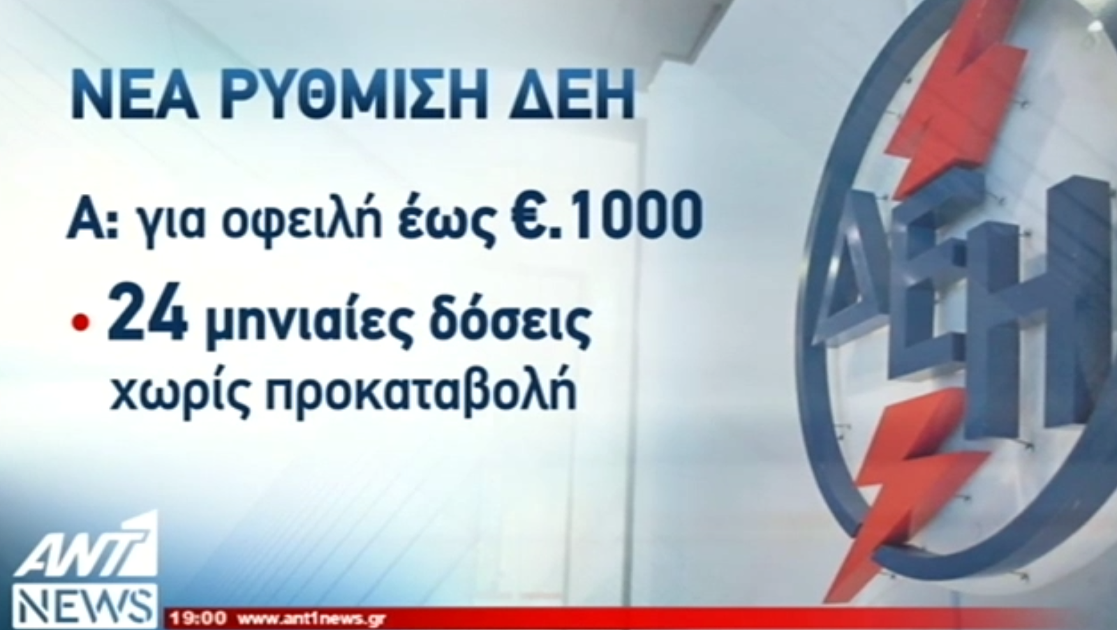 ΟΝ LINE PAPADOPOULOS: Νέες Ρυθμίσεις ληξιπρόθεσμων οφειλών ΔΕΗ
