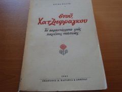 Μάνος Κοντολέων: Στου Χατζηφράγκου