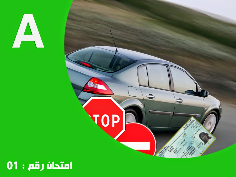 Permis Maroc - Code de la route Maroc 2015: Examen De Permis - امتحان ...