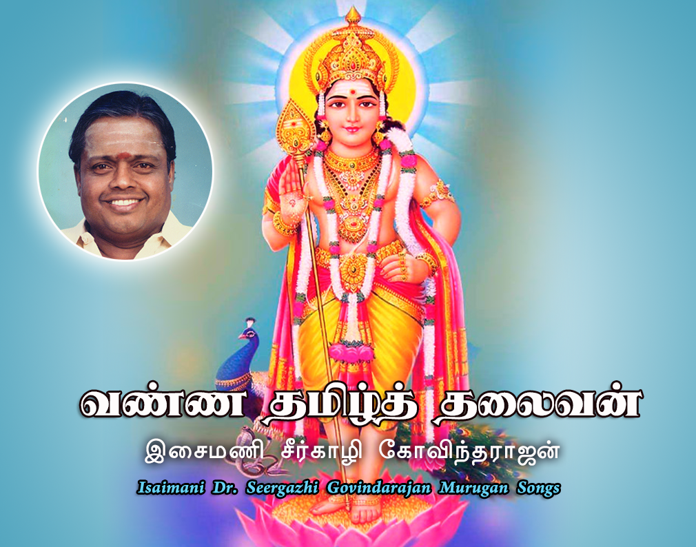 Isaimani Dr. Seergazhi Govindarajan ( இசைமணி சீர்காழி கோவிந்தராஜன் ...