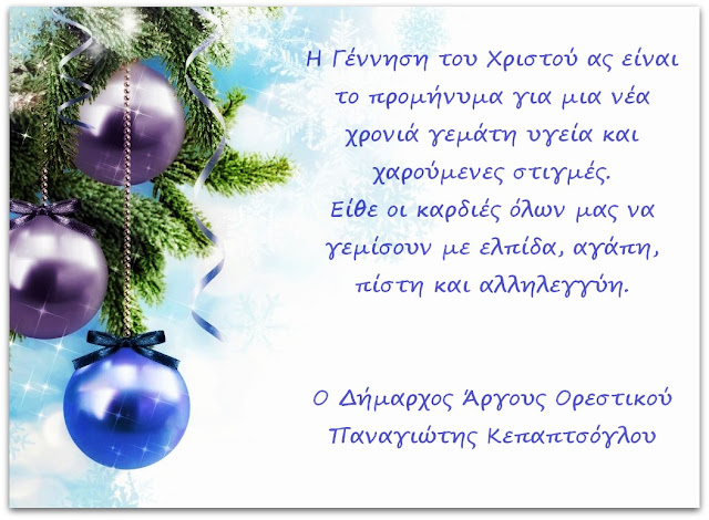 Τοπική Κοινότητα Καστανοφύτου: Ευχές του Δημάρχου Άργους Ορεστικού για ...