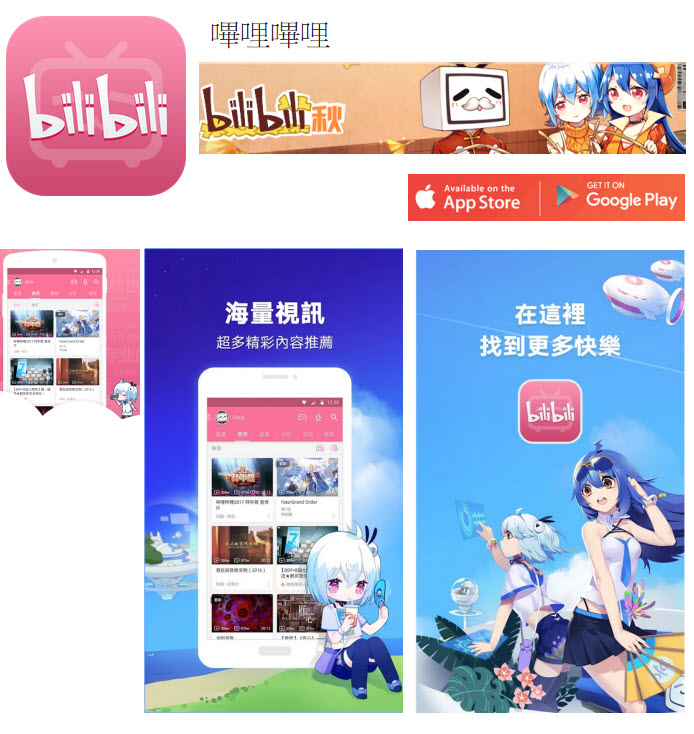Android/Apple免費線上手機看影片APP-嗶哩嗶哩(bilibili)動畫APK下載 « 愛玩App