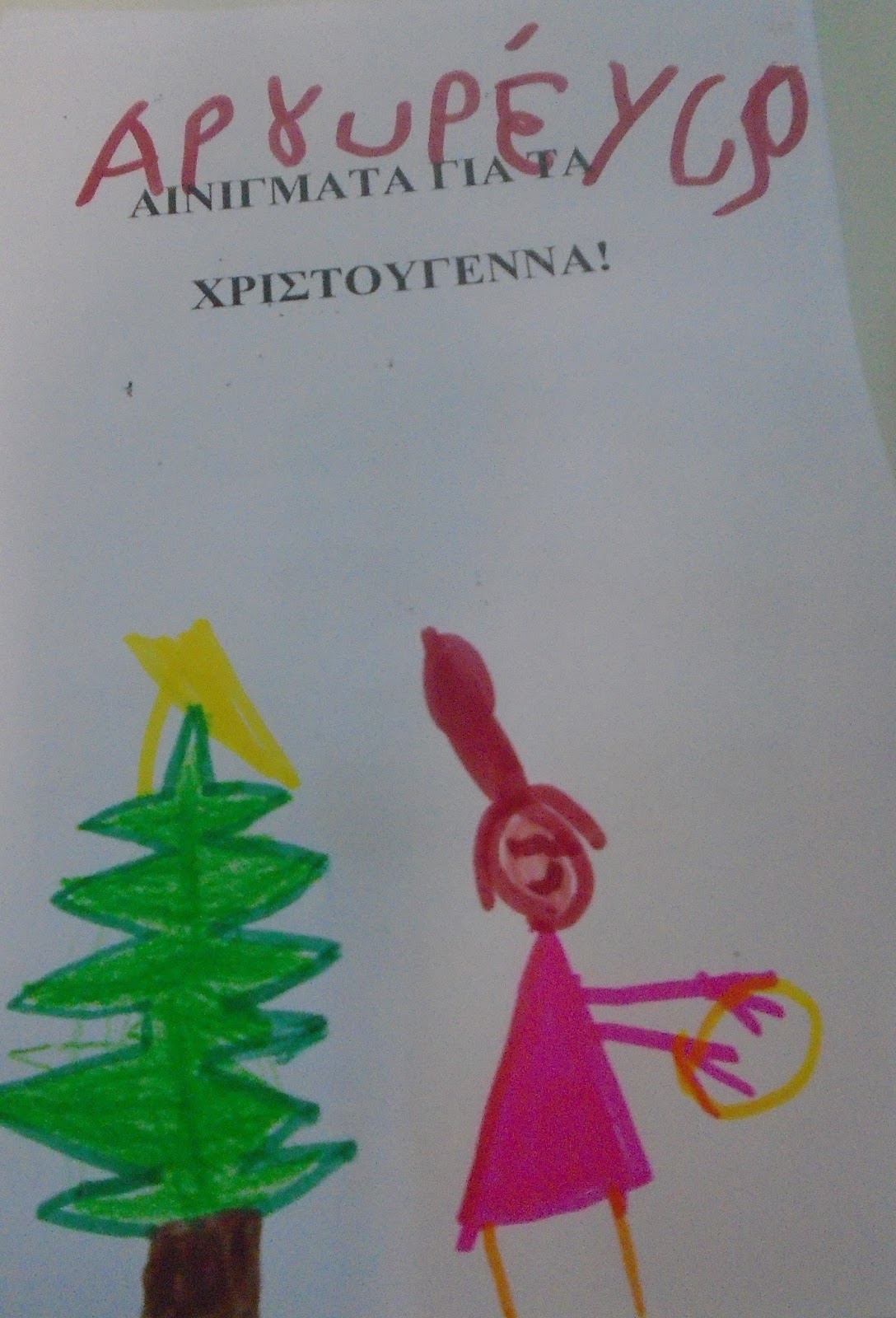 5 ΝΗΠΙΑΓΩΓΕΙΟ ΚΑΛΑΜΑΤΑΣ : ΑΙΝΙΓΜΑΤΑ ΓΙΑ ΤΑ ΧΡΙΣΤΟΥΓΕΝΝΑ