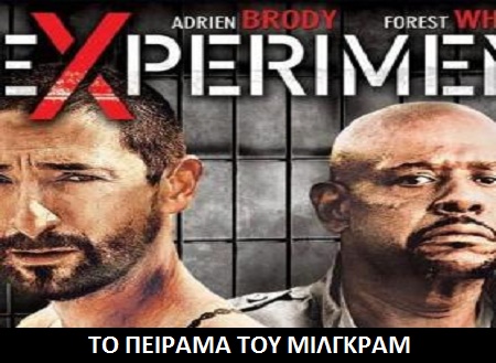 H.M.V: ΤΟ ΠΕΙΡΑΜΑ ΤΟΥ ΜΙΛΓΚΡΑΜ