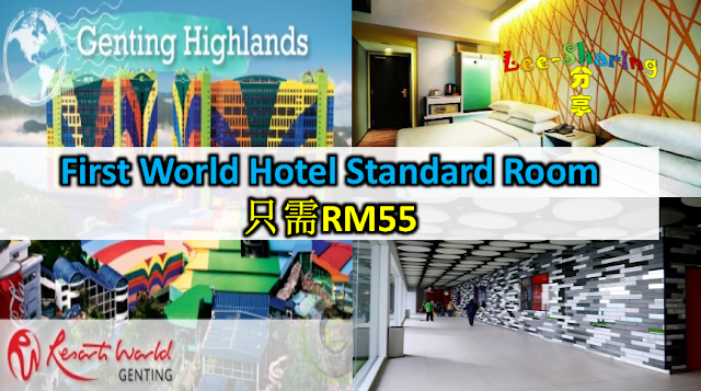 云顶First World Hotel 大促销！优惠房从最低RM55开始！原价可要RM100多啊！ - Leesharing